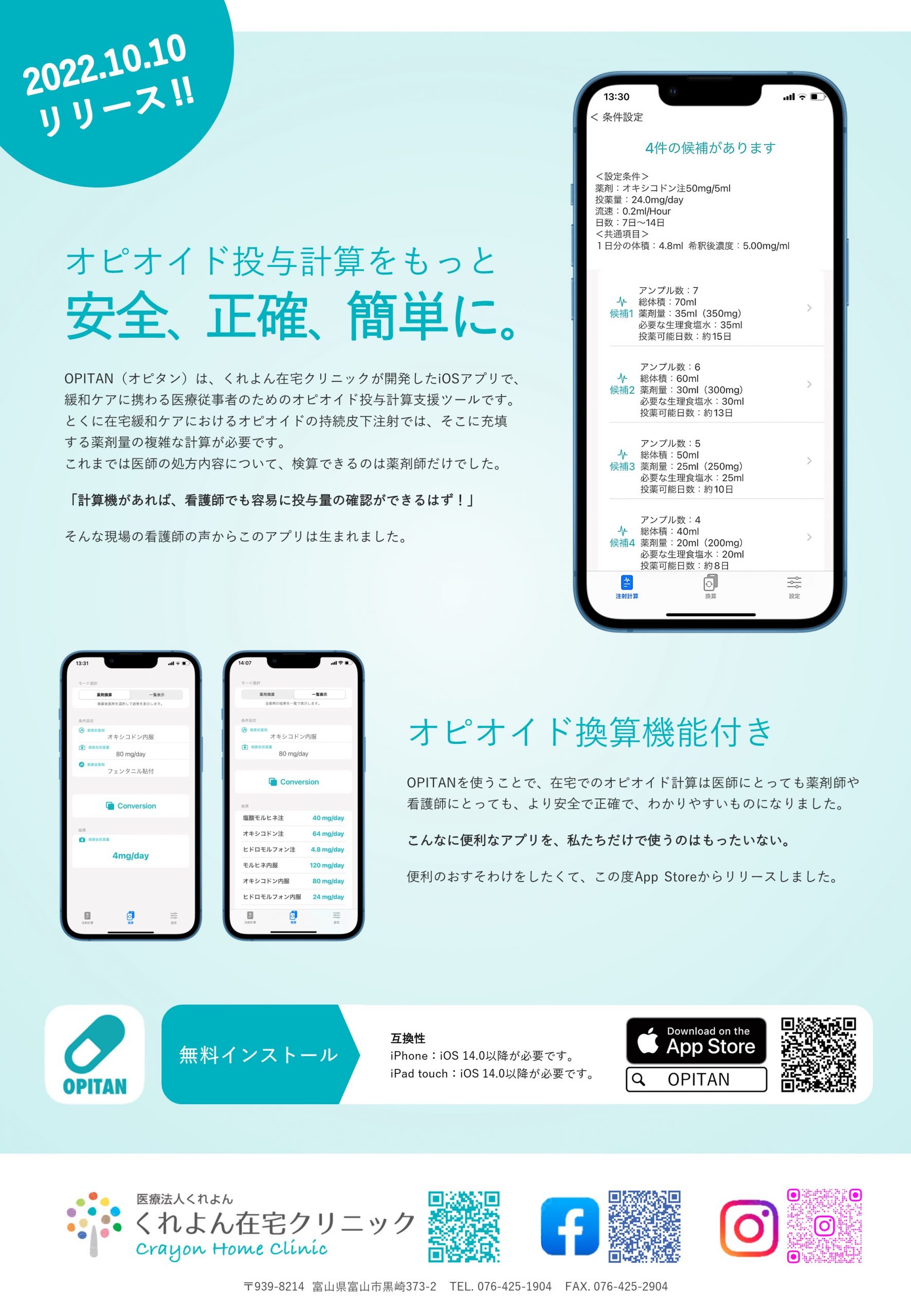オピオイド計算アプリ「OPITAN」をリリースしました - くれよん在宅クリニック｜富山